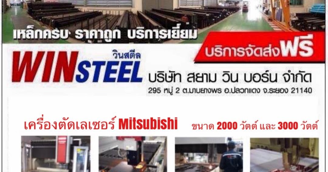 WINsteel จำหน่ายเหล็กรูปพรรณ, เครื่องมือช่างทุกชนิด, ตัดเลเซอร์ ...