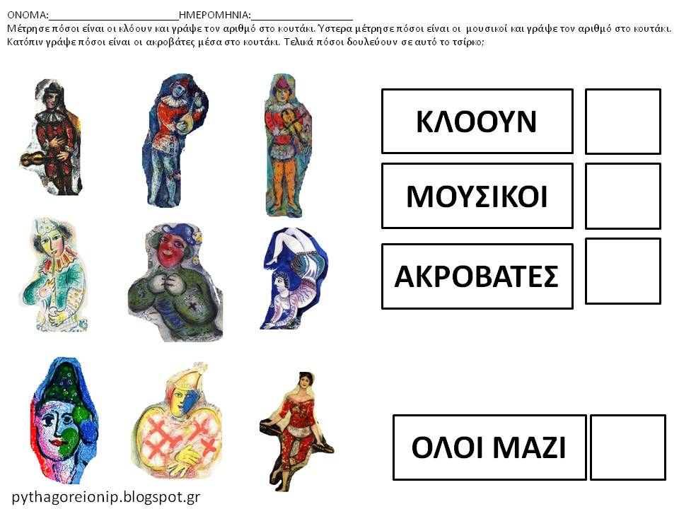 Πυθαγόρειο Νηπιαγωγείο: ΟΙ ΚΛΟΟΥΝ ΤΟΥ ΣΑΓΚΑΛ -ΤΣΙΡΚΟ (2)- ΜΑΘΗΜΑΤΙΚΑ