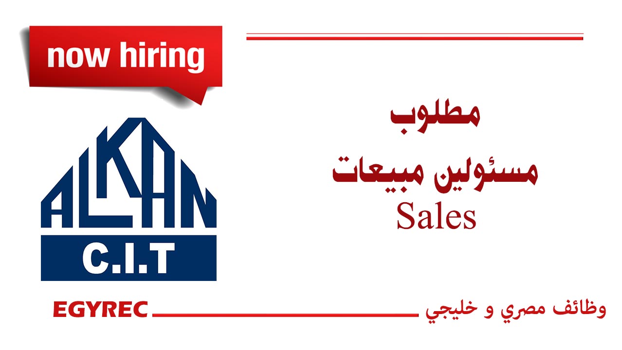 وظائف شركة الكان alkan مطلوب مبيعات - Egy Rec توظيف