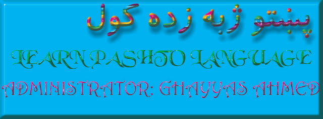 DIfferent words and their meanings in pashto ~ Learn Pashto Language