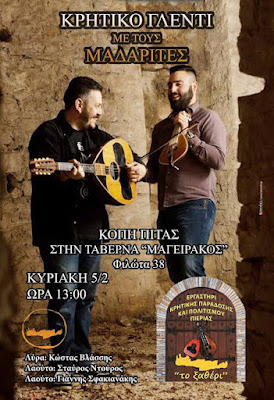 ΛΕΥΤΕΡΙΑ: ΚΟΠΗ ΠΙΤΑΣ ΑΠΟ ΤΟ ΣΥΛΛΟΓΟ ΚΡΗΤΩΝ ΠΙΕΡΙΑΣ «ΤΟ ΞΑΘΕΡΙ»