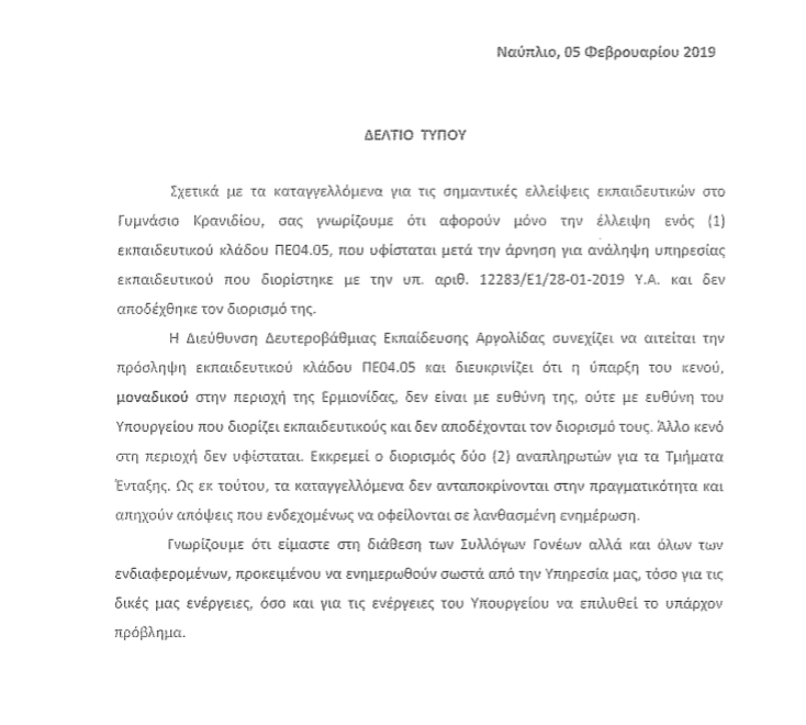 Ιχνηλάτες Ερμιονίδας : Ανακοίνωση τη Διευθυνσης Δευτεροβάθμιας για το ...