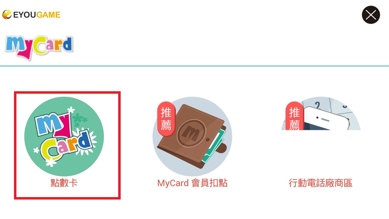 .: 守護宿命星光 MyCard儲值教學