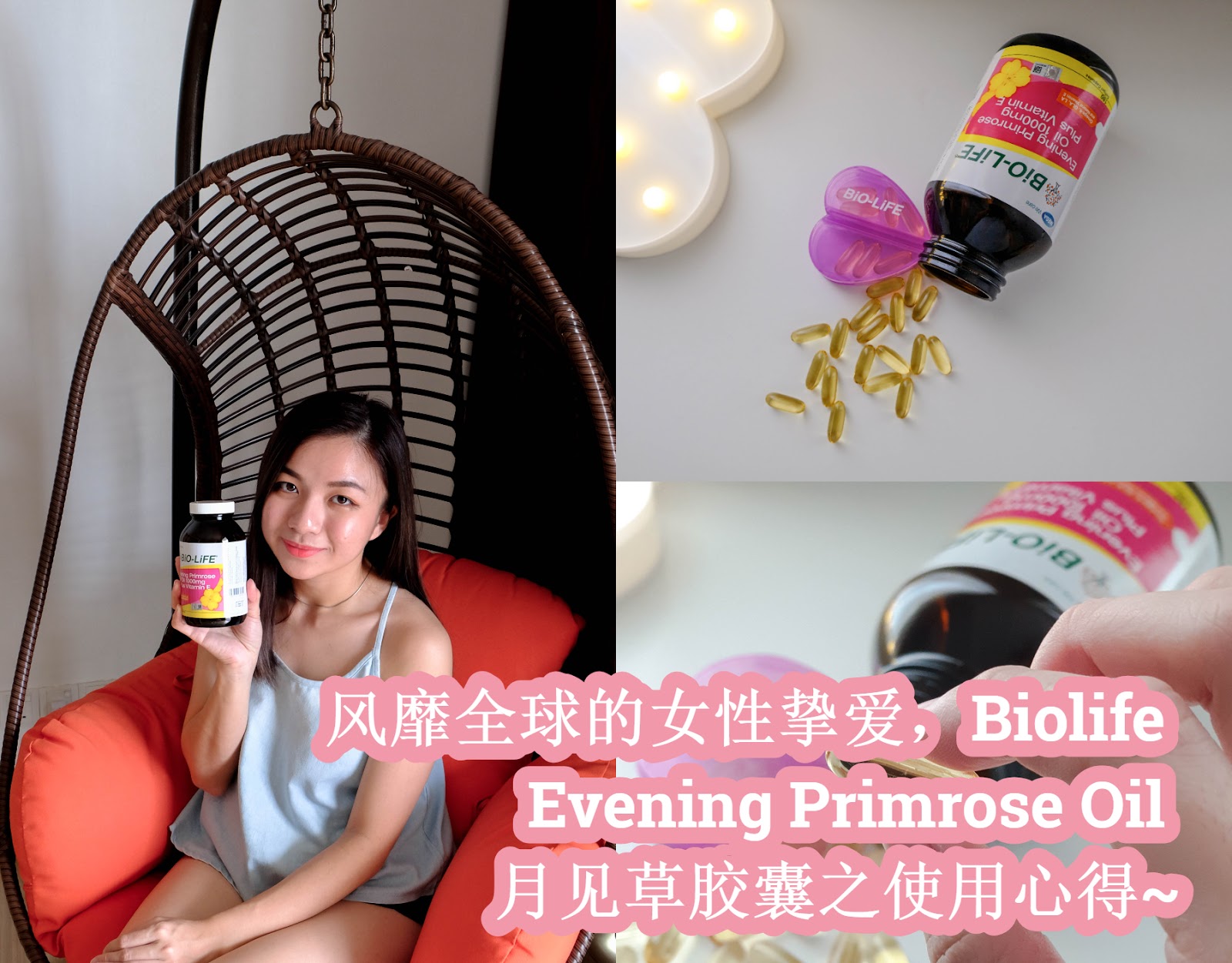 风靡全球的女性挚爱，Biolife Evening Primrose Oil月见草胶囊之使用心得 💗 - Beauty and The Bear
