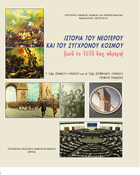Ιστορία του νεότερου και σύγχρονου κόσμου (Γ Γενικού Λυκείου - Γενικής ...