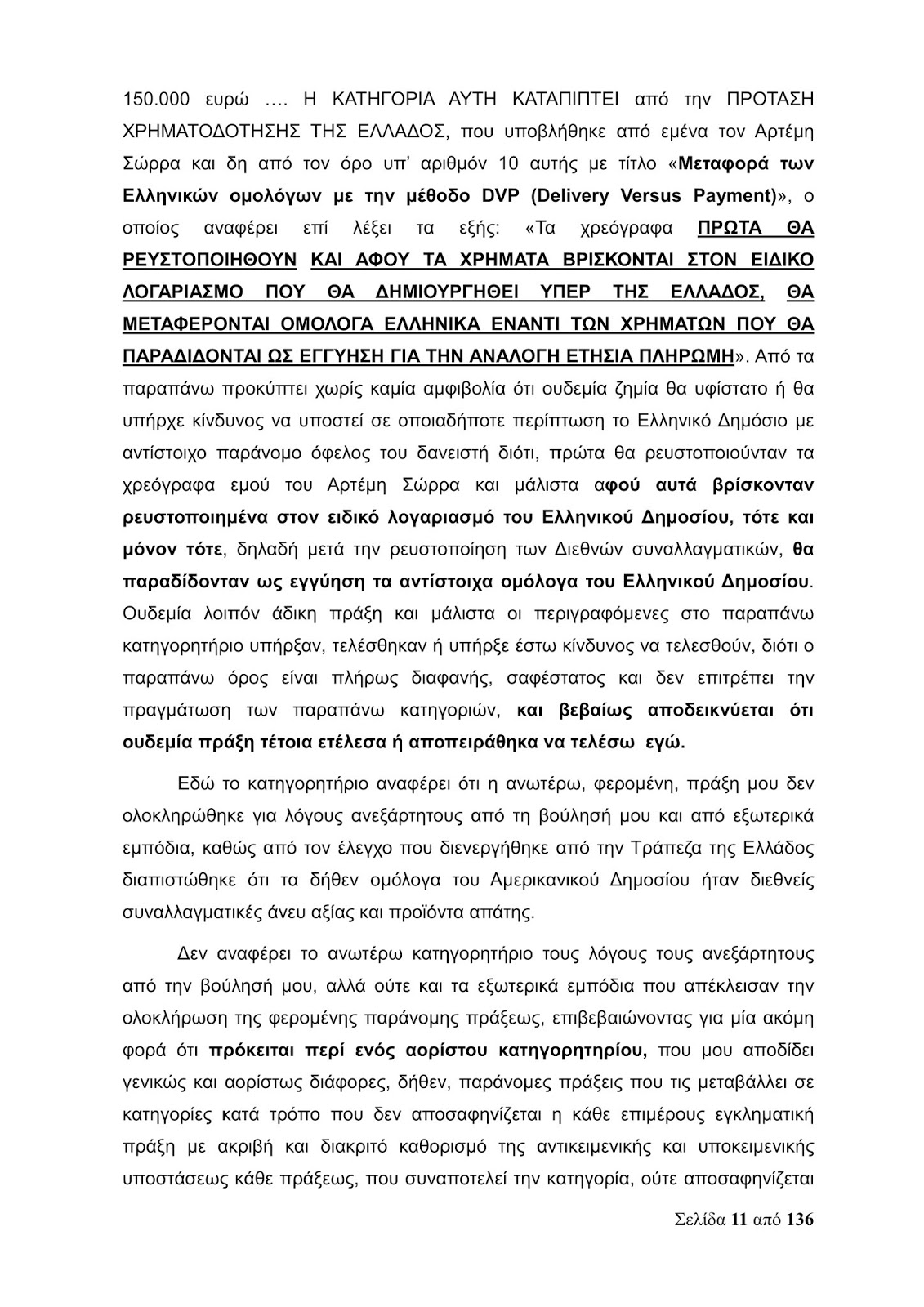 ΣΕΡΒΙΑ: ΑΠΟΛΟΓΗΤΙΚΟ ΥΠΟΜΝΗΜΑ ΑΡΤΕΜΗ ΣΩΡΡΑ