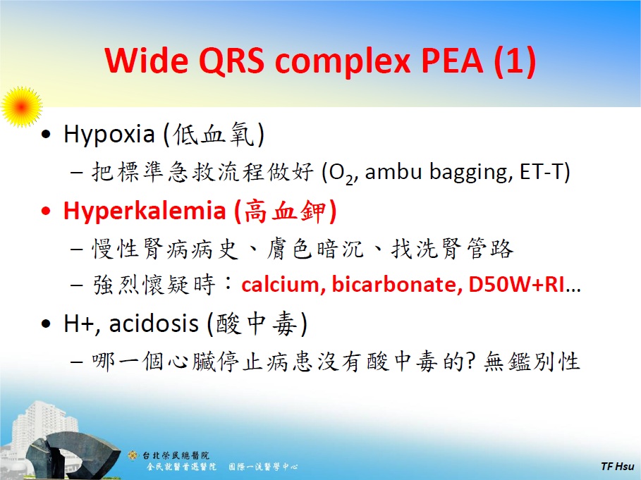 土地公 快郎中: ACLS 之 5H5T