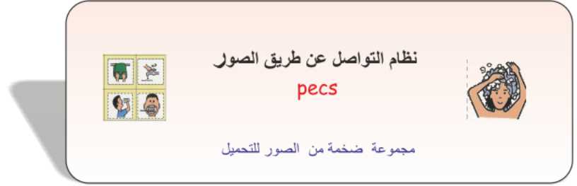 مجموعة ضخمة من الصور لنظام التواصل بيكس pecs | مدونة التربية الخاصة ...