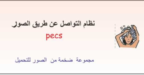مجموعة ضخمة من الصور لنظام التواصل بيكس pecs | مدونة التربية الخاصة ...