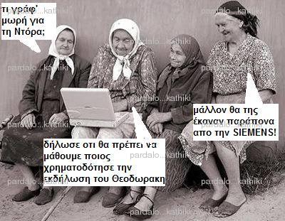 ΠΑΡΔΑΛΟ...ΚΑΘΙΚΙ: ΚΟΥΤΣΟΜΠΟΛΙΟ...
