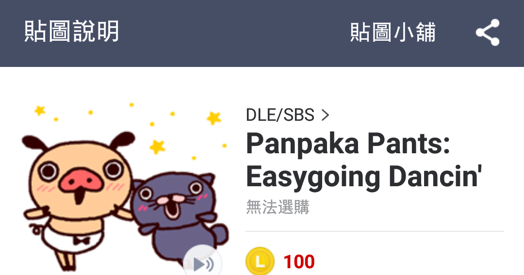 Line9219 PANPAKA PANTS แดนซ์น่ารัก♪（泰版）