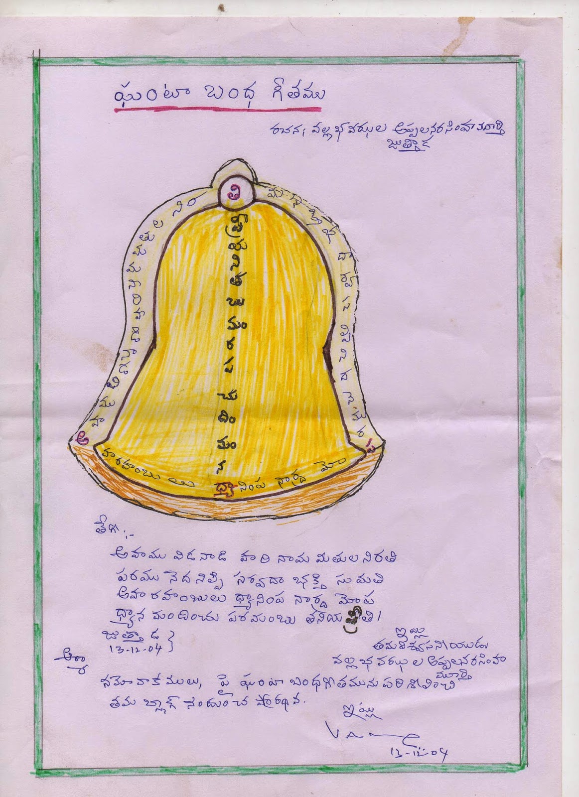 ఆర్యులారా! శ్రీవల్లభవఝల అప్పల నరసింహ మూర్తి కవి కృత ఘంటా బంధ గీతాన్ని ...