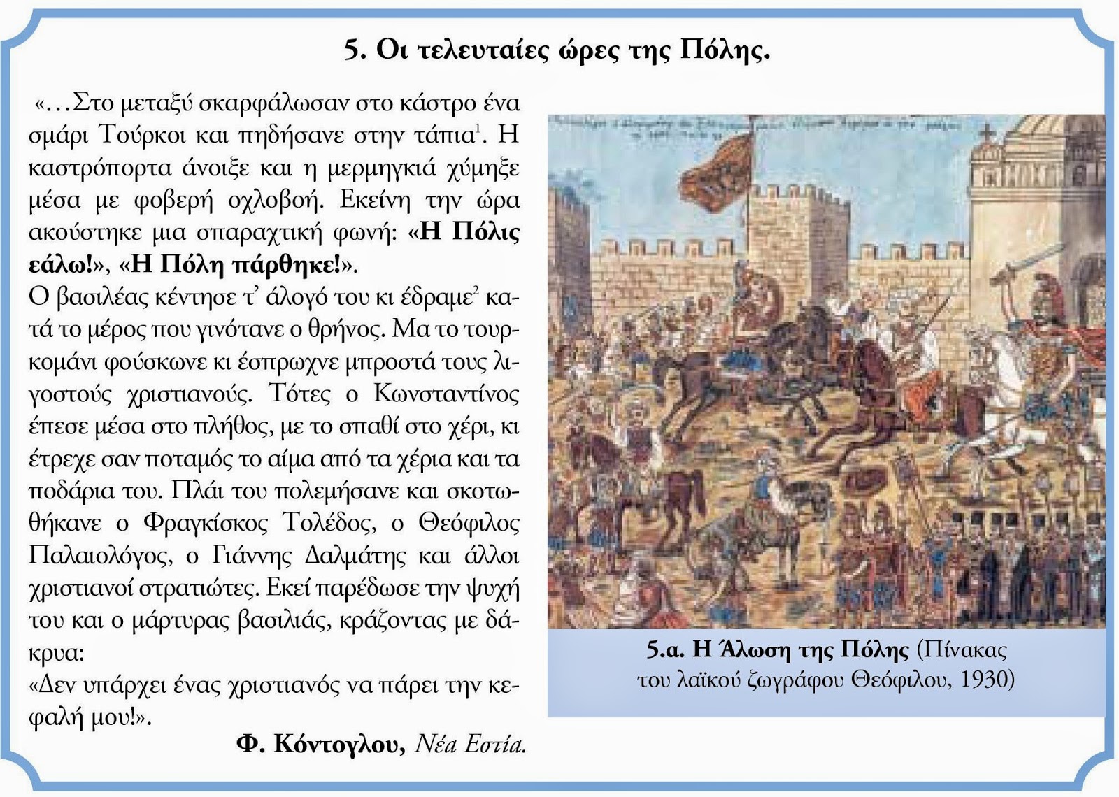 Ταξιδεύοντας στη γνώση: Ιστορία E΄, Ενότητα 6, Κεφάλαιο 36 Η Άλωση της ...