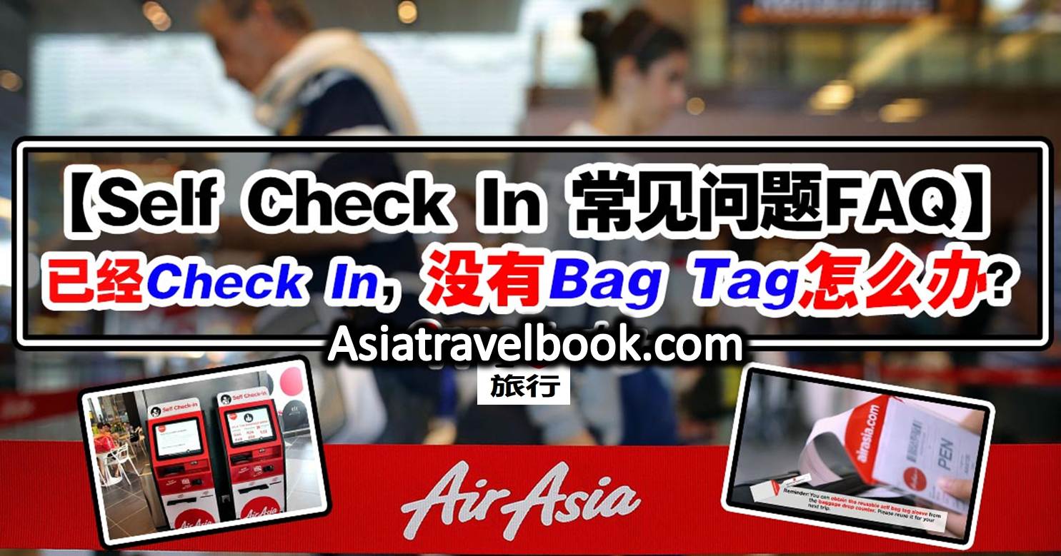 【SELF CHECK IN 常见问题FAQ】如果已经CHECK IN 了，可是没有BAG TAG该怎么办？
