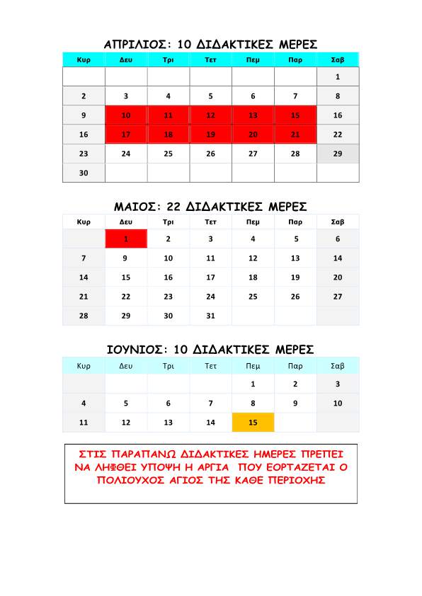 STELLA: ΤΟ ΣΧΟΛΙΚΟ ΗΜΕΡΟΛΟΓΙΟ 2016-17...ΔΙΔΑΚΤΙΚΕΣ ΗΜΕΡΕΣ & ΑΡΓΙΕΣ