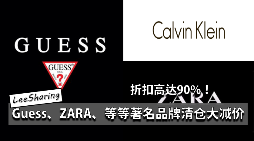 Guess、ZARA、Calvin Klein等等著名品牌清仓大减价！折扣高达90%！ - Leesharing