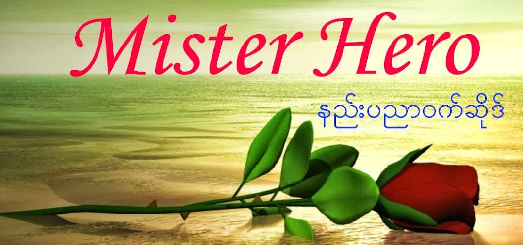 Mister Hero: Myanmar Unicode - Myanmar 3 လက္ကြက္ က်င့္လိုသူမ်ားအတြက္ ...