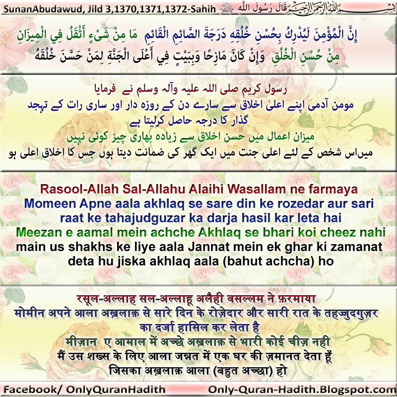 Only-Quran-Hadith: Hadith: Momeen Apne Aala Akhlaq se sare din ke ...