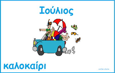 sxolikes...ataxies: ΟΙ 12 ΜΗΝΕΣ - ΚΑΡΤΕΛΕΣ ΓΙΑ ΤΗΝ ΤΑΞΗ