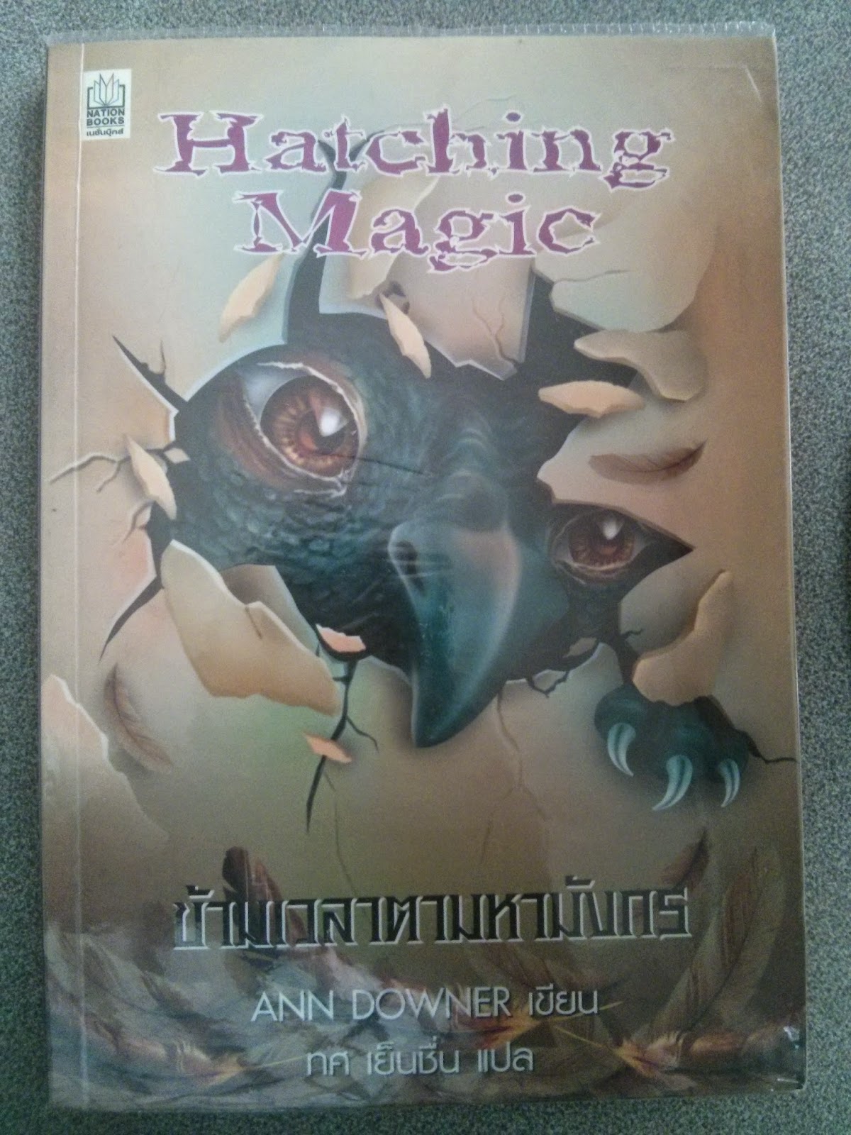 Sleepday นอนกลางวัน เขียนกลางคืน: รีวิวหนังสือ: ข้ามเวลาตามหามังกร (Hatching Magic)
