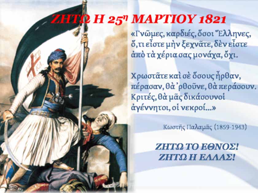 ΙΕΡΟΣ ΛΟΧΟΣ: ΧΡΟΝΙΑ ΠΟΛΛΑ ΕΛΛΗΝΕΣ - ΖΗΤΩ ΤΟ ΕΘΝΟΣ - ΖΗΤΩ Η ΕΠΑΝΑΣΤΑΣΗ