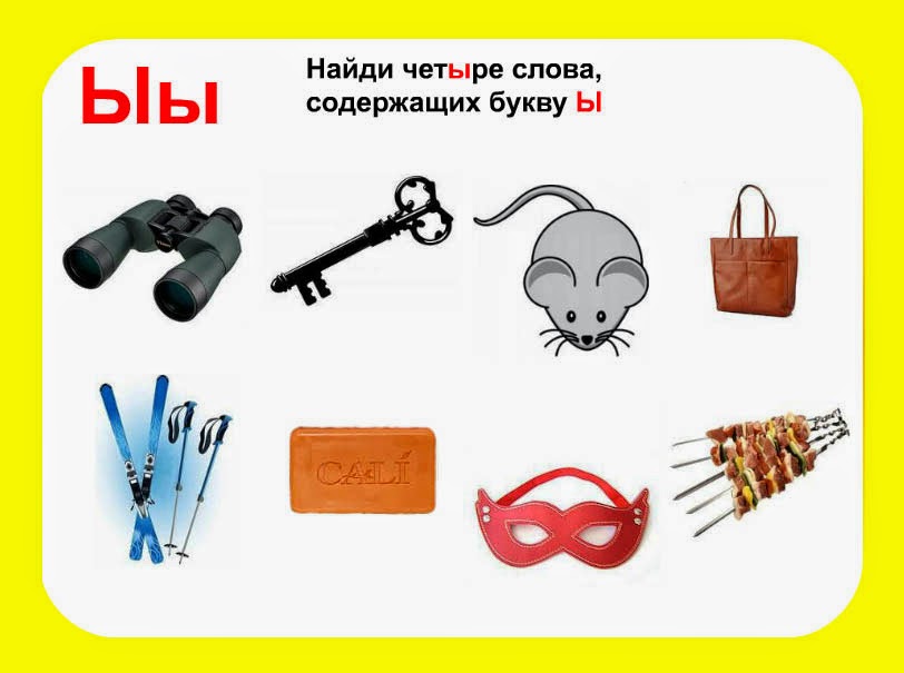 Изучаем буквы в действии Буква Ы занятие