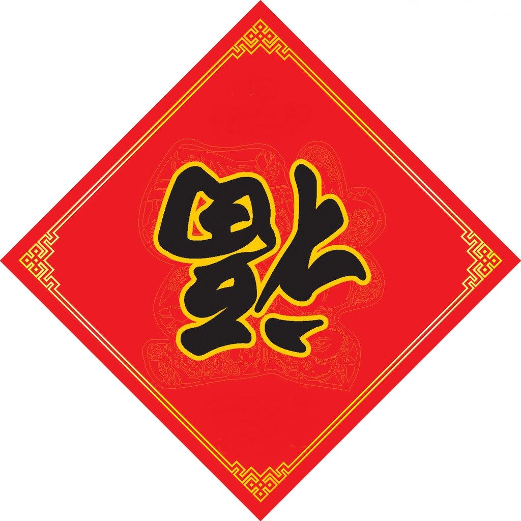 ^ 小 叶 corner ^: “ 福 ” yang ditempel terbalik