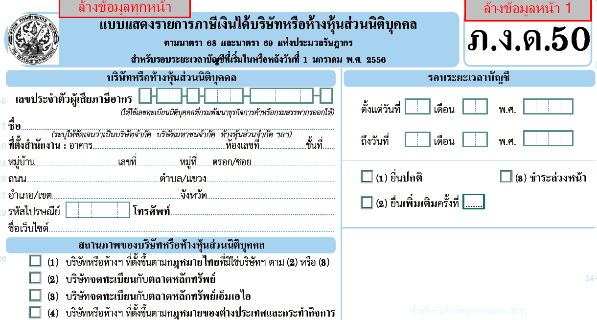 ภ.ง.ด. 50 คือ แบบแสดงรายการภาษีเงินได้นิติบุคคลใช้สำหรับนิติบุคคลที่จด ...