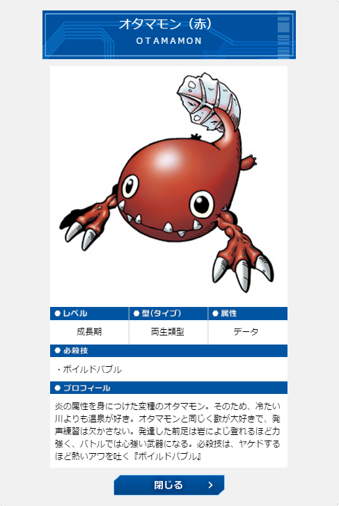 デジモン図鑑 [Reference]: Otamamon (Red)