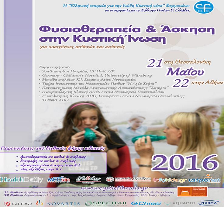 ΚΟΙΝΩΝΙΑ ΕΝΕΡΓΩΝ ΠΟΛΙΤΩΝ: ΔΙΗΜΕΡΟ ΣΥΝΕΔΡΙΟ: "ΦΥΣΙΟΘΕΡΑΠΕΙΑ & ΑΣΚΗΣΗ ...