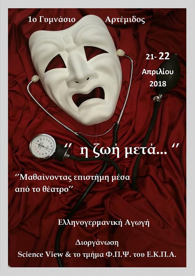 ΣΥΛΛΟΓΟΣ ΓΟΝΕΩΝ & ΚΗΔΕΜΟΝΩΝ 1ου ΓΥΜΝΑΣΙΟΥ ΑΡΤΕΜΙΔΟΣ ΑΤΤΙΚΗΣ: 2018