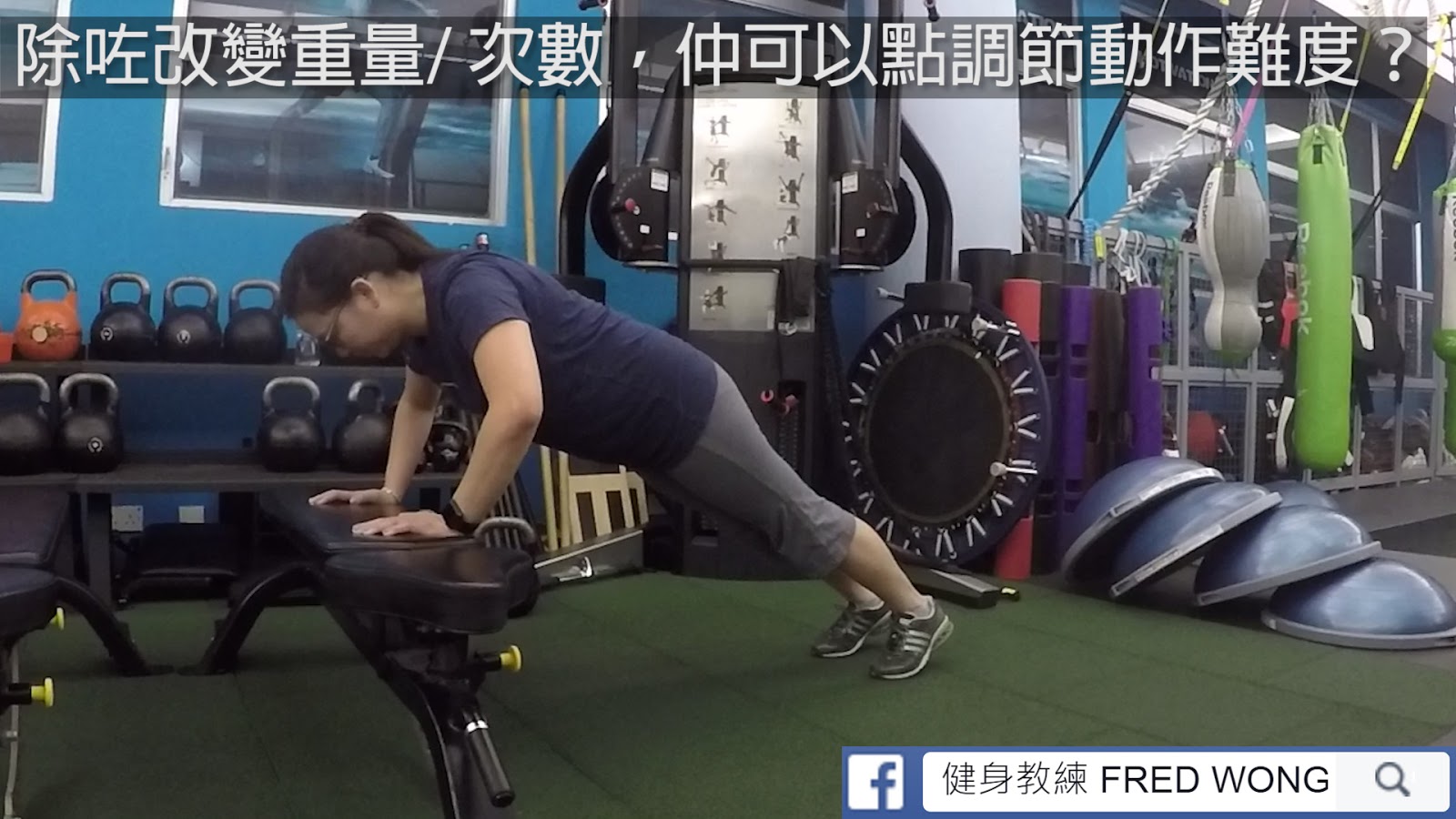 簡易運動博客 by: Fred Wong - personal trainer in Hong Kong: 調節動作難度方法