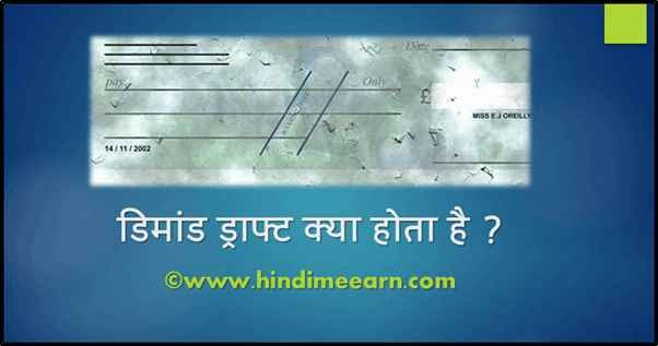 डिमांड ड्राफ्ट क्या होता है ? Bank DD Ka Full Form - Hindimeearn.Com