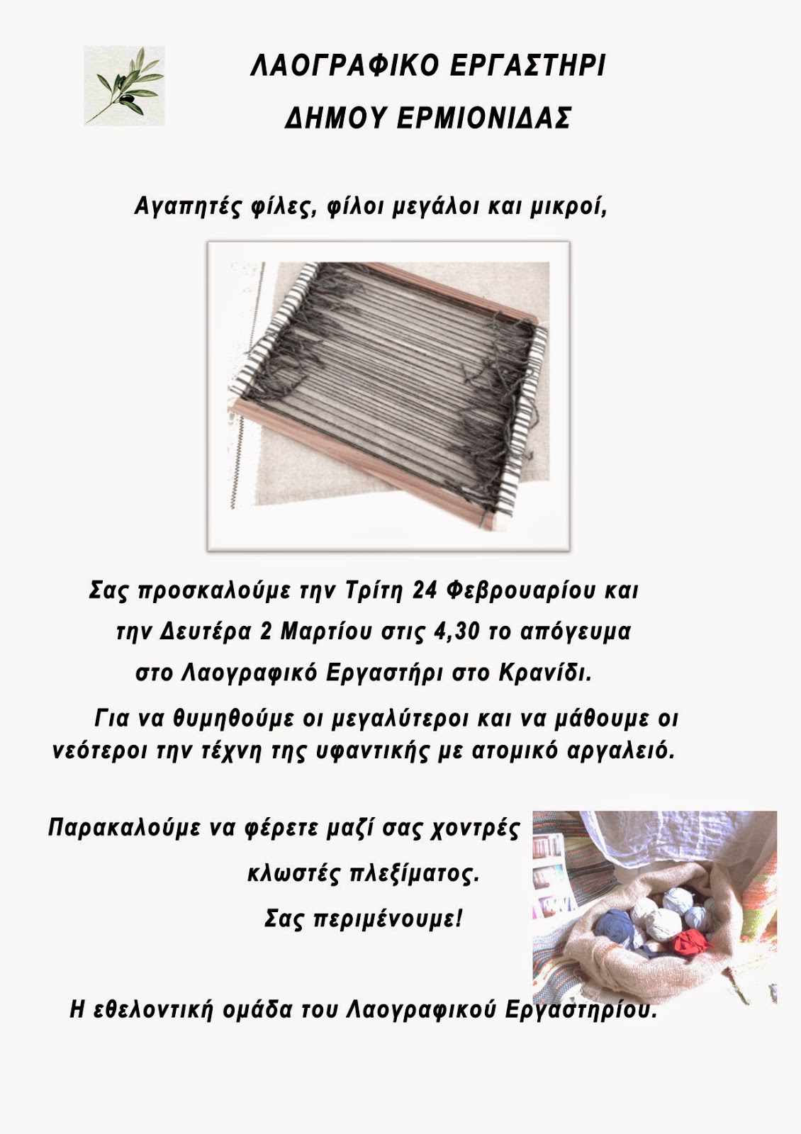 Ιχνηλάτες Ερμιονίδας : Η Τέχνη του Αργαλειού από την εθελοντική ομάδα ...