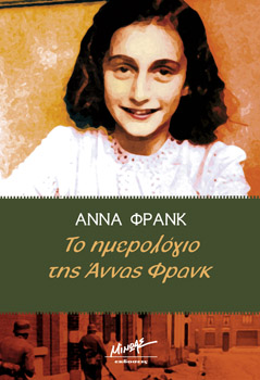 ΑΝΝΑ ΦΡΑΝΚ ~ 2ο Γυμνάσιο Ελ. Βενιζέλου