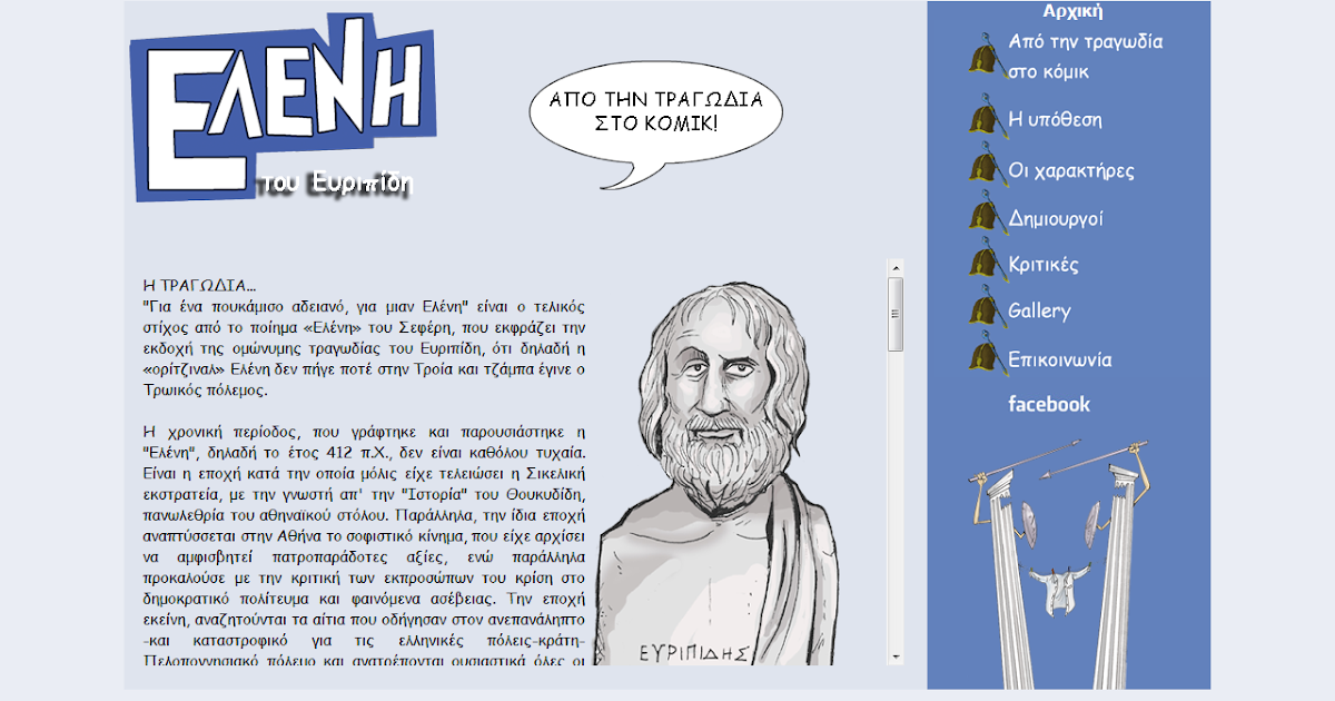 ΦΙΛΟΛΟΓΙΚΕΣ ΩΡΕΣ : ΕΛΕΝΗ ΤΟΥ ΕΥΡΙΠΙΔΗ - ΚΟΜΙΚ