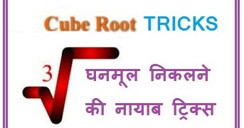 घनमूल(Cube Root) - संख्या को देखते ही घनमूल निकालें, ट्रिक्स | Ghanmul ...