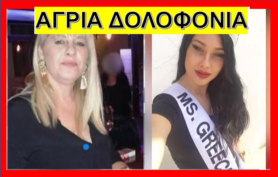 PoliceVoice: ΑΥΤΗ ΕΙΝΑΙ Η ΓΥΝΑΙΚΑ ΠΟΥ ΕΣΦΑΞΑΝ ΣΤΟ ΗΡΑΚΛΕΙΟ! ΜΗΤΕΡΑ ΤΗΣ ...