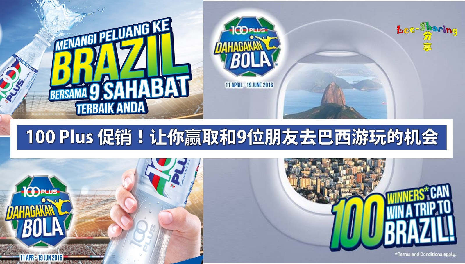 100 Plus 促销！让你赢取和9位朋友去巴西游玩的机会 - Leesharing