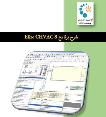 شرح برنامج Elite CHVAC 8 - عالم الهندسة