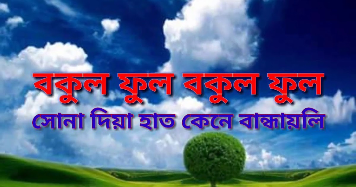 Bokul Ful Bokul FuI(বকুল ফুল বকুল ফুল) Lyrics & MP3 by Joler Gaan ...