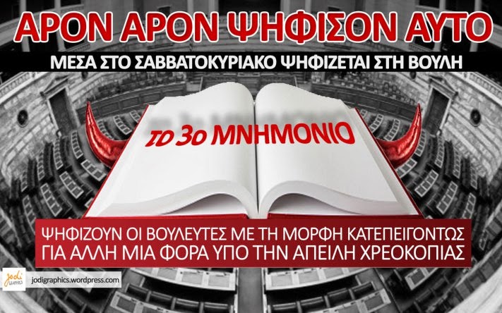 ΆΡΟΝ ΆΡΟΝ ΨΗΦΙΣΟΝ ΑΥΤΌ ! - by Phoenix - ΑΝΑΤΡΟΠΗ ΤΩΡΑ