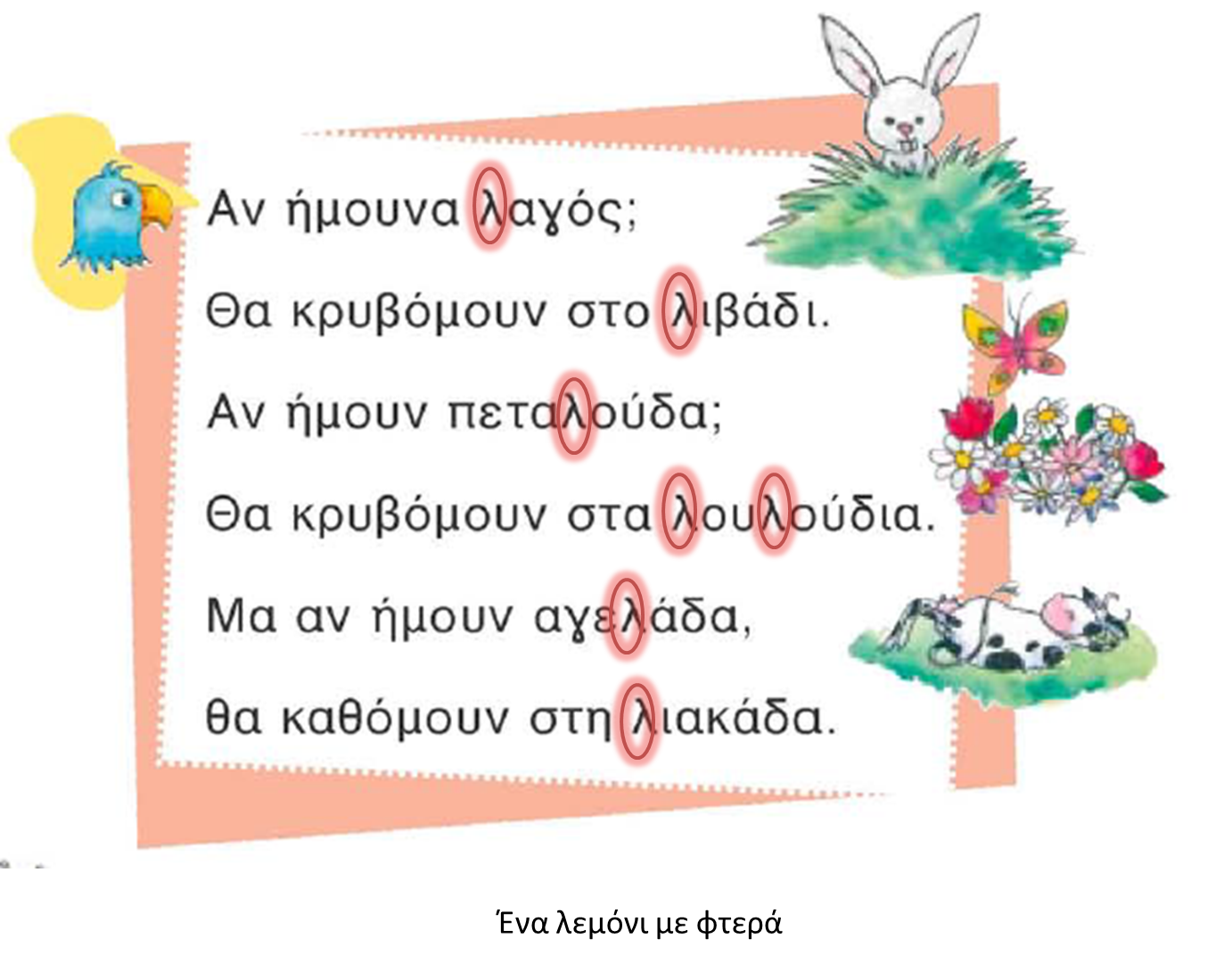 Παίζω και μαθαίνω: ΕΝΑ ΛΕΜΟΝΙ ΜΕ ΦΤΕΡΑ- Λλ
