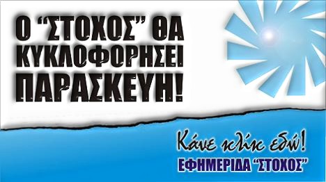 ΚΙ Ο ΘΕΟΣ ΑΣ ΜΑΣ ΣΥΓΧΩΡΕΣΕΙ... ΕΡΧΕΤΑΙ ΣΕ ΛΙΓΗ ΩΡΑ Ο "ΣΤΟΧΟΣ" ΠΟΥ ...