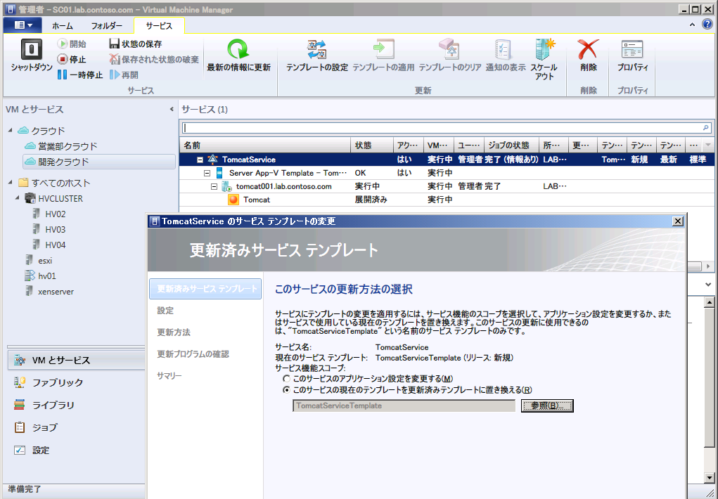 山市良のえぬなんとかわーるど: System Center 2012 RTM > Server App-V でサービスの更新