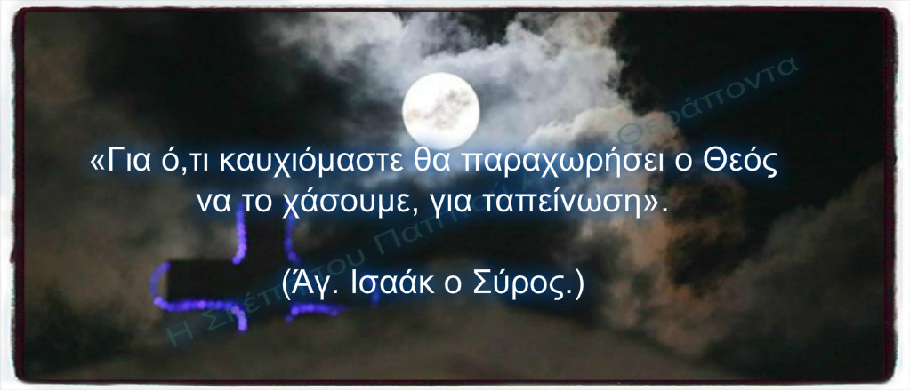 ΕΙΠΕ ΓΕΡΩΝ...: ΠΑΤΕΡΙΚΑ ΑΠΟΦΘΕΓΜΑΤΑ