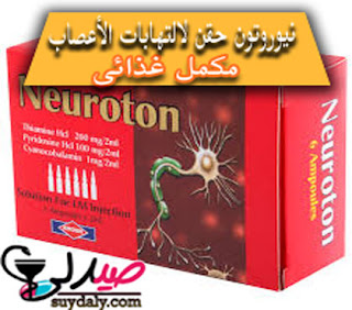 نيوروتون حقن Neuroton Ampoule لعلاج التهابات الأعصاب وضعف الانتصاب