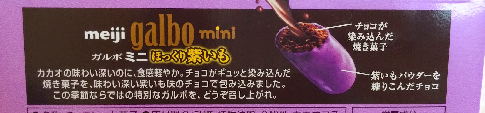 Galbo Mini Murasaki-Imo Flavor / ガルボミニ ほっくり紫いも ~ I'm Made of Sugar ...
