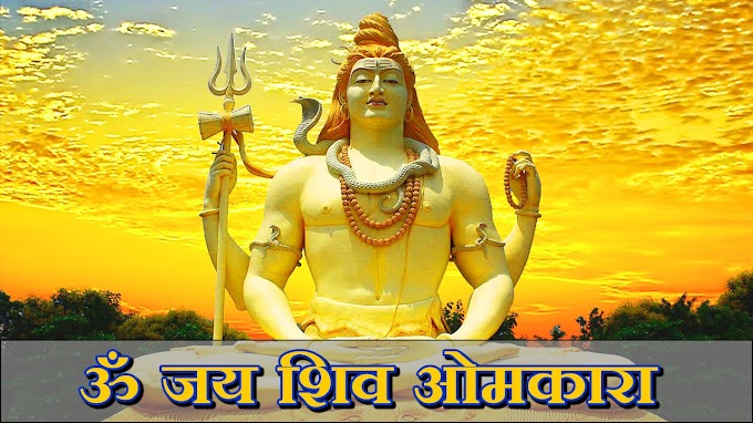 Shankar Ji Ki Aarti - Om Jai Shiv Omkara | शिव जी की आरती