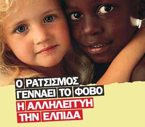 υπό σκέψη : 21 Μαρτίου: Παγκόσμια Ημέρα κατά του Ρατσισμού